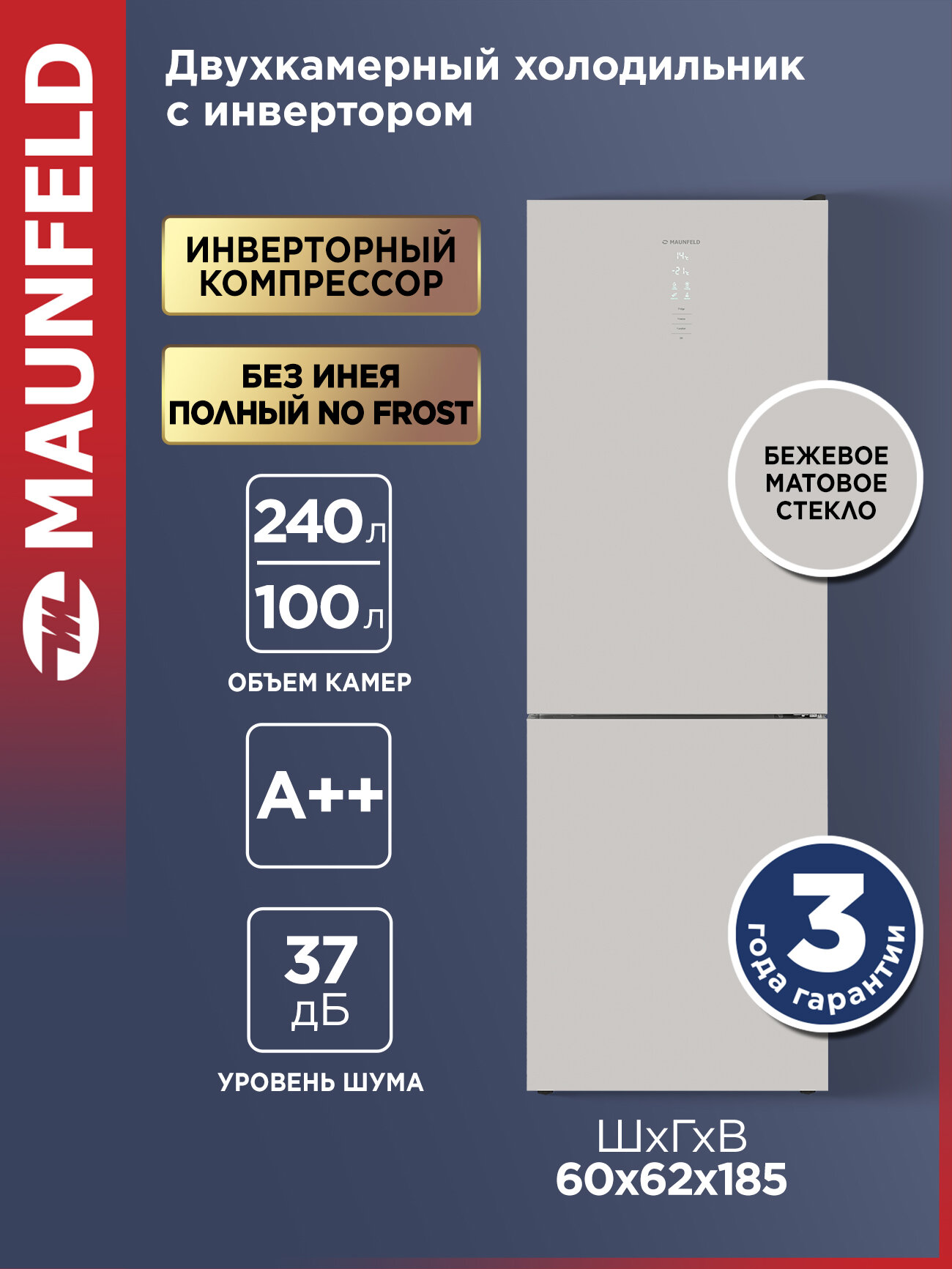 Холодильник MAUNFELD MFF185NFBG Matt Inverter, двухкамерный, No Frost, 37 дБ, 340 литров, бежевый матовый