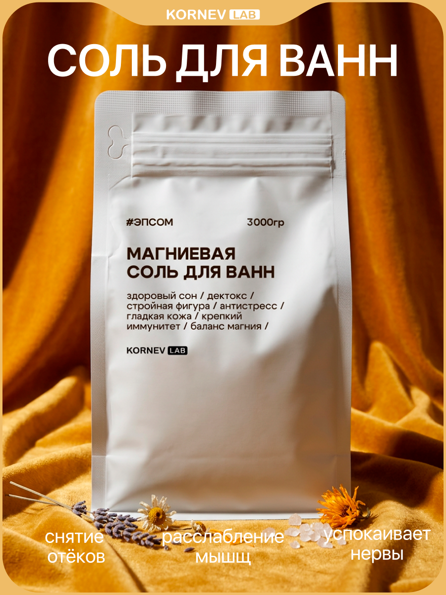 Английская магниевая соль Kornev Lab, 3 кг, без красителей и отдушек