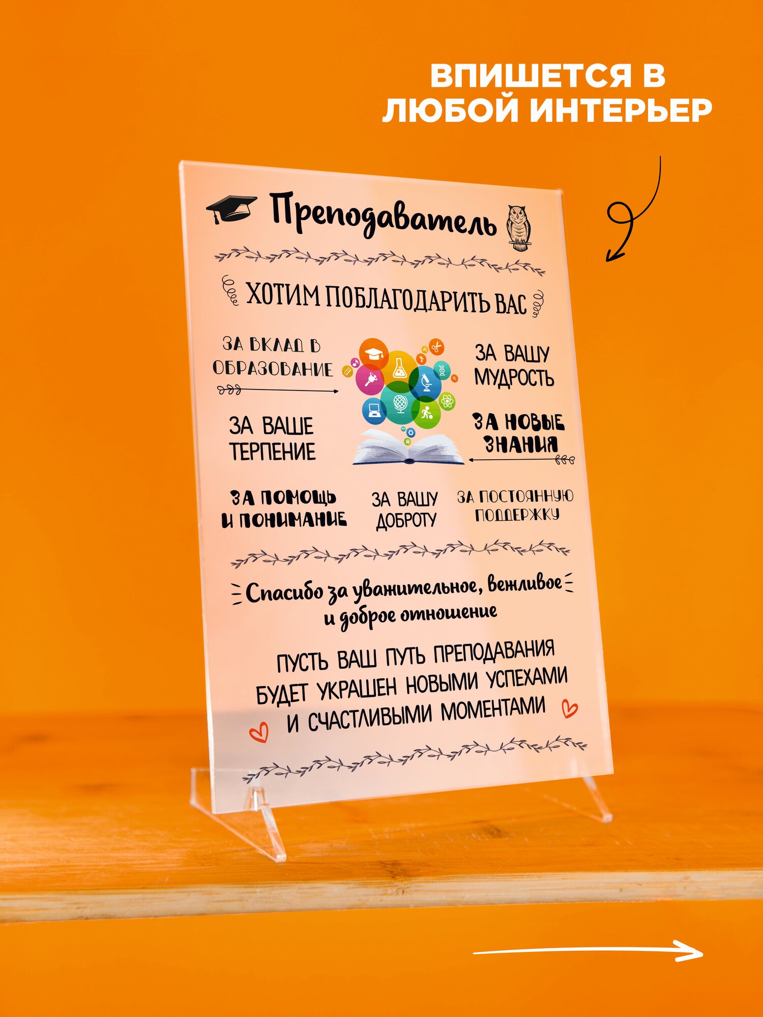 Оригинальный подарок преподавателю на день рождения, выпускной и новый год, табличка акриловая — фото 1