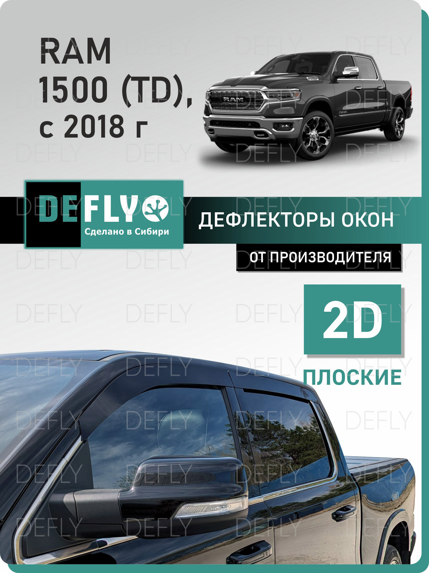 Дефлекторы окон 2D RAM 1500 (TD), 2018-н. в, комплект 4 шт.