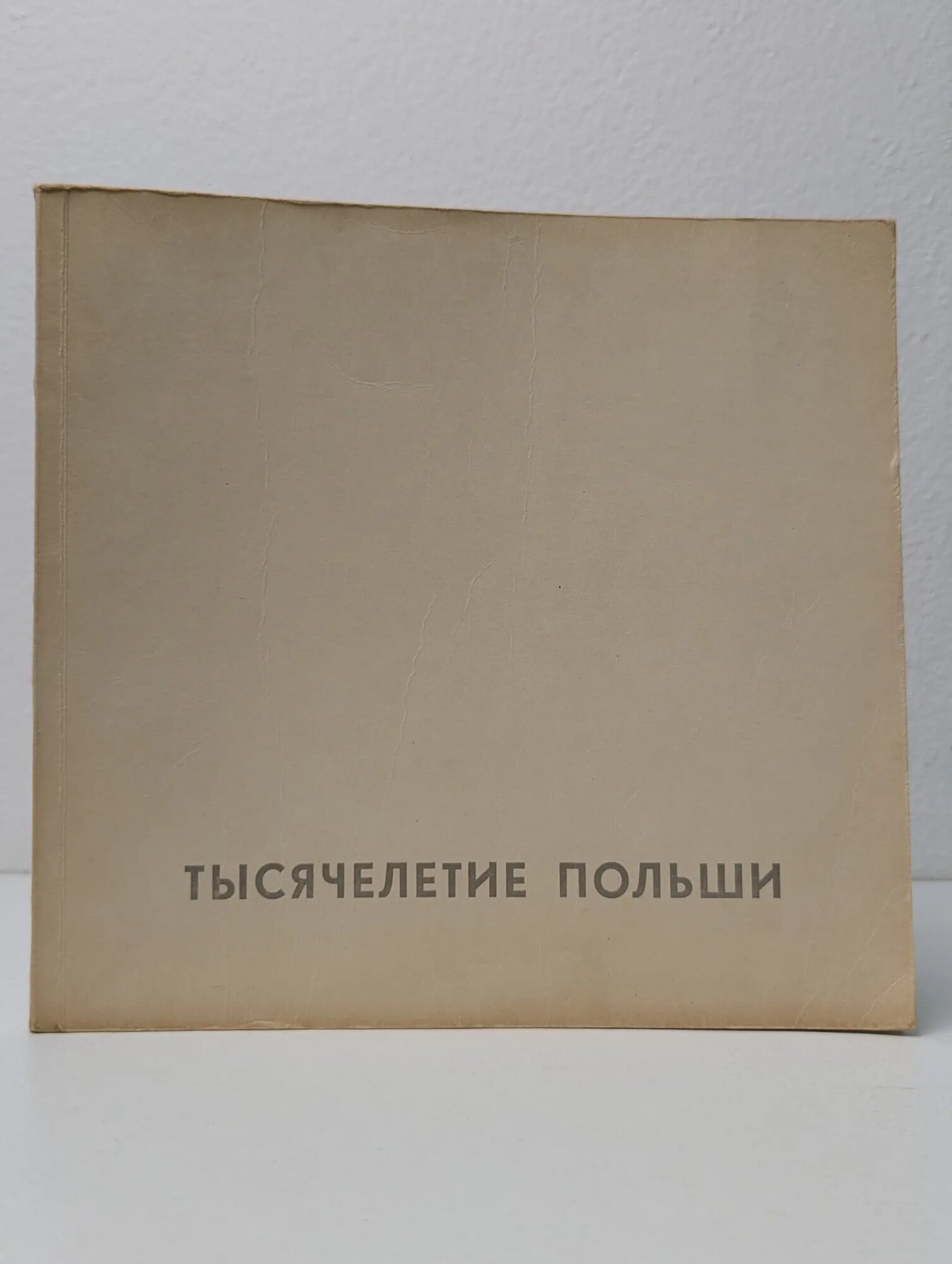 Тысячелетие Польши Гейштор Александр, Гербст Станислав, Леснодорский Богуслав 1964
