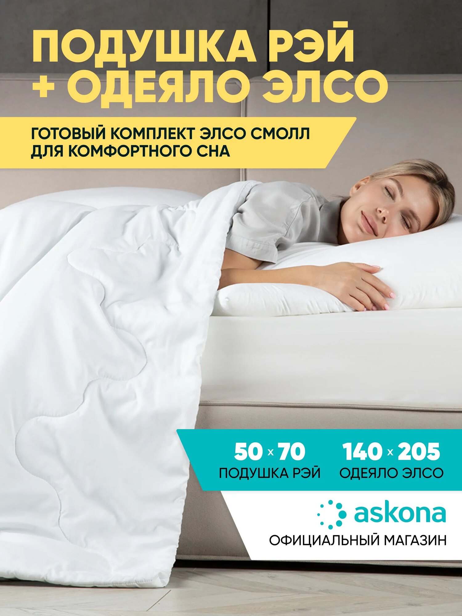 Одеяло 1 5 спальное Askona / Аскона Elso + Подушка 50x70 Ray, Комплект Elso Small