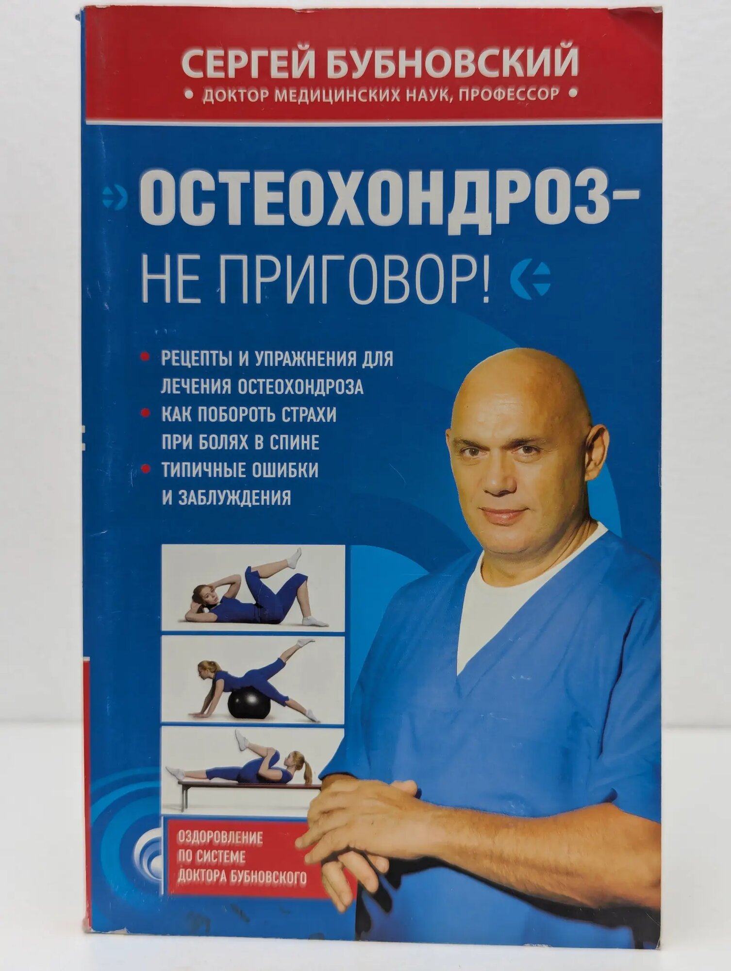 Оздоровление по системе доктора Бубновского. Остеохондроз — не приговор! Бубновский Сергей Михайлович 2011