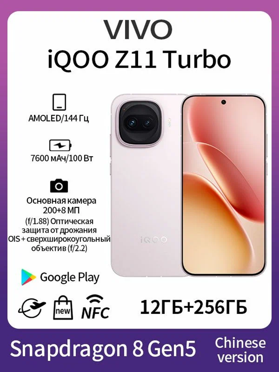 Смартфон iQOO Z11 Turbo 5G,12/256 Розовый, 7600mAh, 90W Fast Charge, 6.78" AMOLED 144Hz, NFC, CN Version