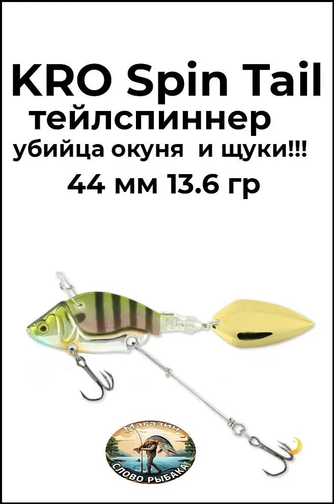 Тейл-спиннер KRO Spintail приманка для рыбалки. Тейлспиннер рыболовный. Блесна на щуку