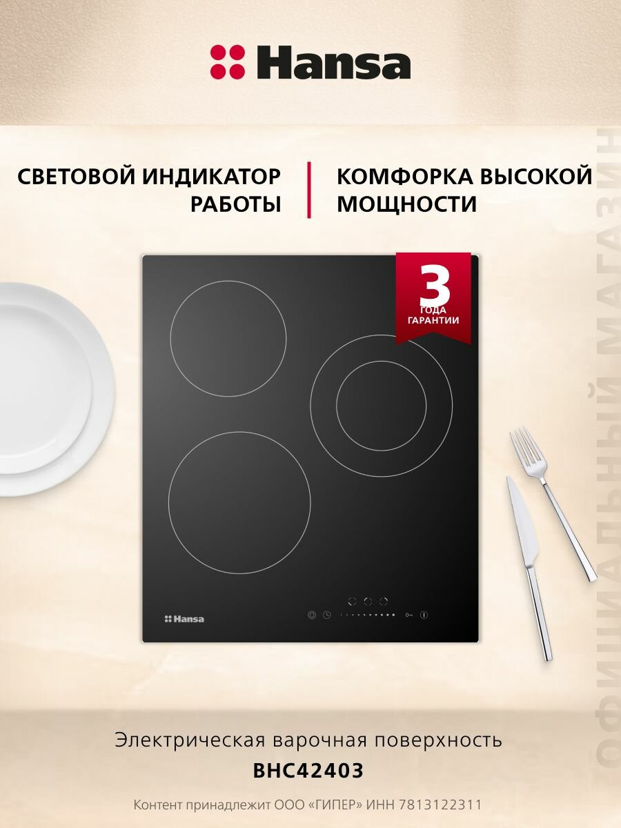 Электрическая варочная панель Hansa BHC42403, 3 конфорки, 5000 Вт, 9 уровней мощности, функция паузы, таймер, черный