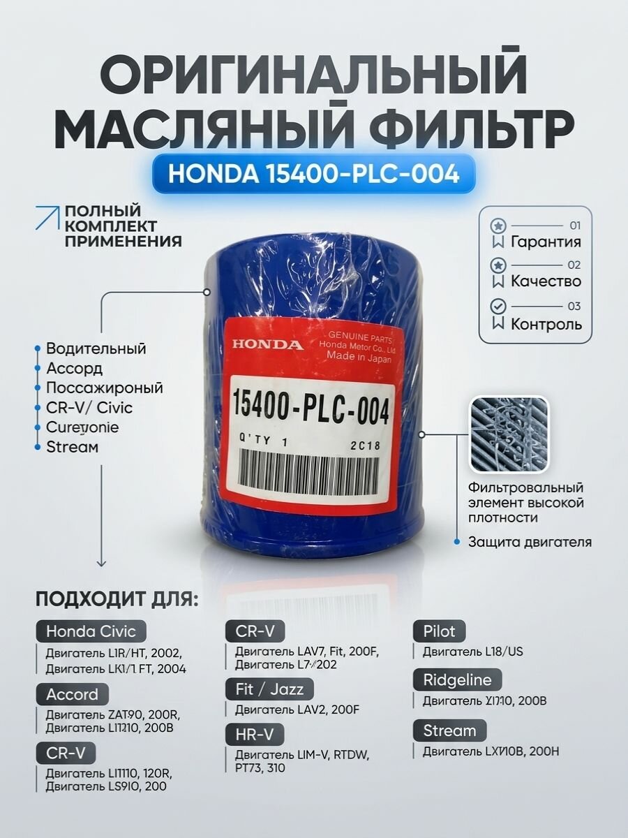 Фильтр масляный 15400PLC004 для HONDA Accord, Civic, CRV, HRV.