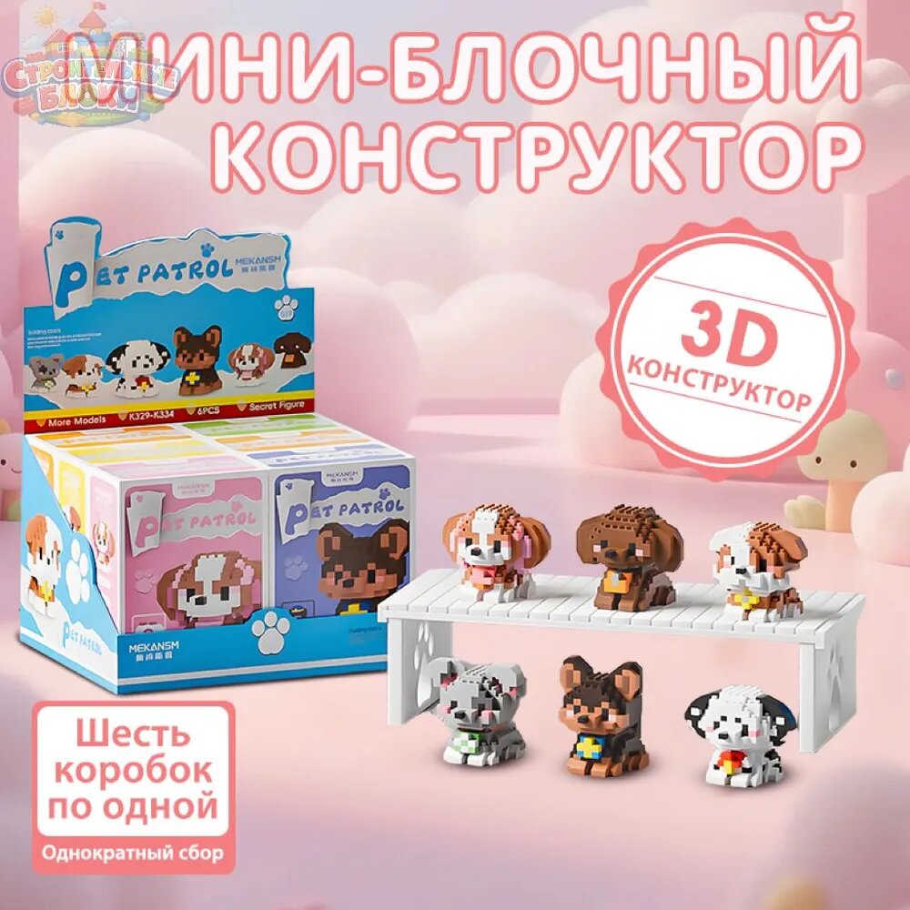 Мини-конструктор собаки 6 шт, 3D мини-блоки, сборная модель, игрушка для детей
