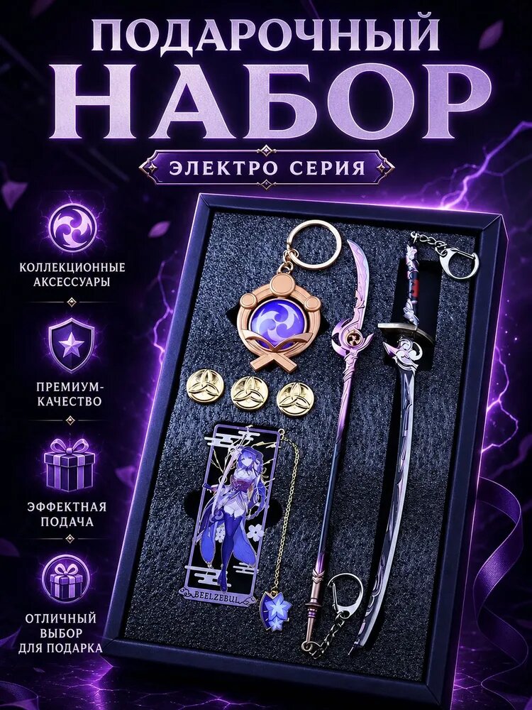 Геншин Импакт Подарочный набор "Сёгун Райден / Raiden Shogun" металл Брелок и закладка из игры Геншин Импакт