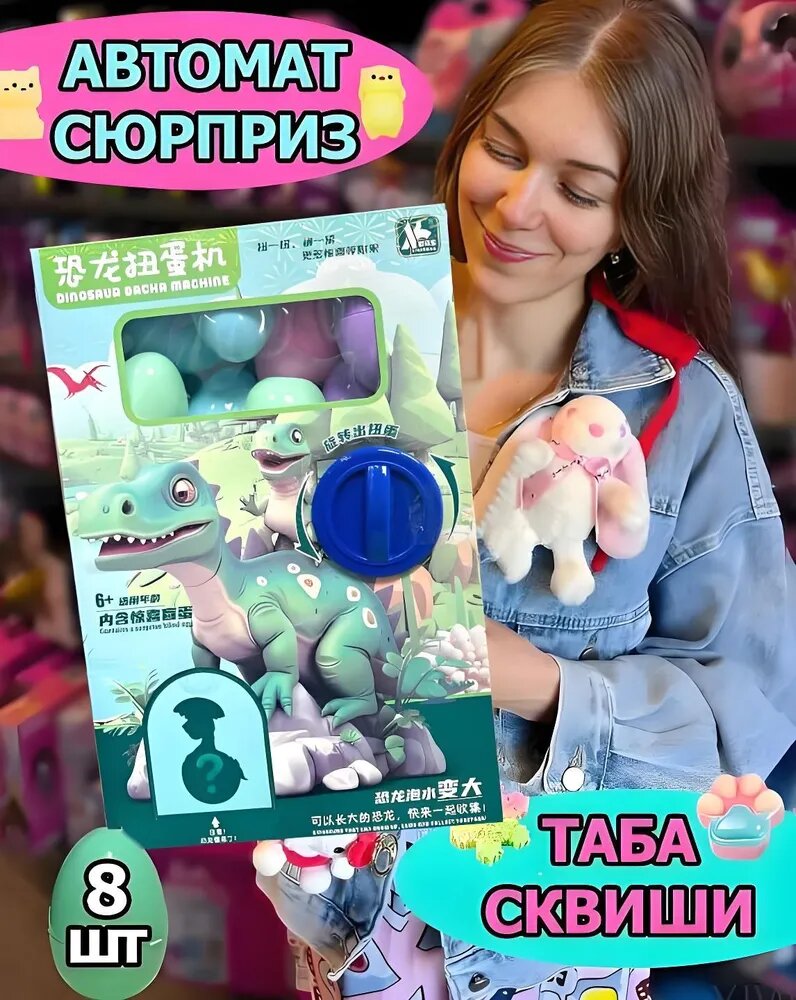 Автомат Таба Сквиш Лапка игрушки сюрприз в яйце антистресс