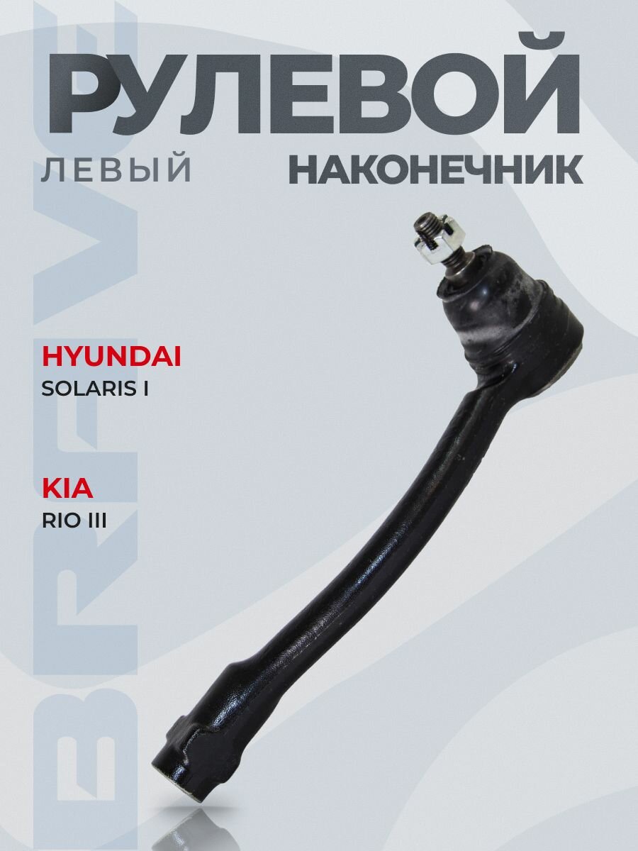 Рулевой наконечник левый 56820-4L000 HYUNDAI Solaris, KIA Rio