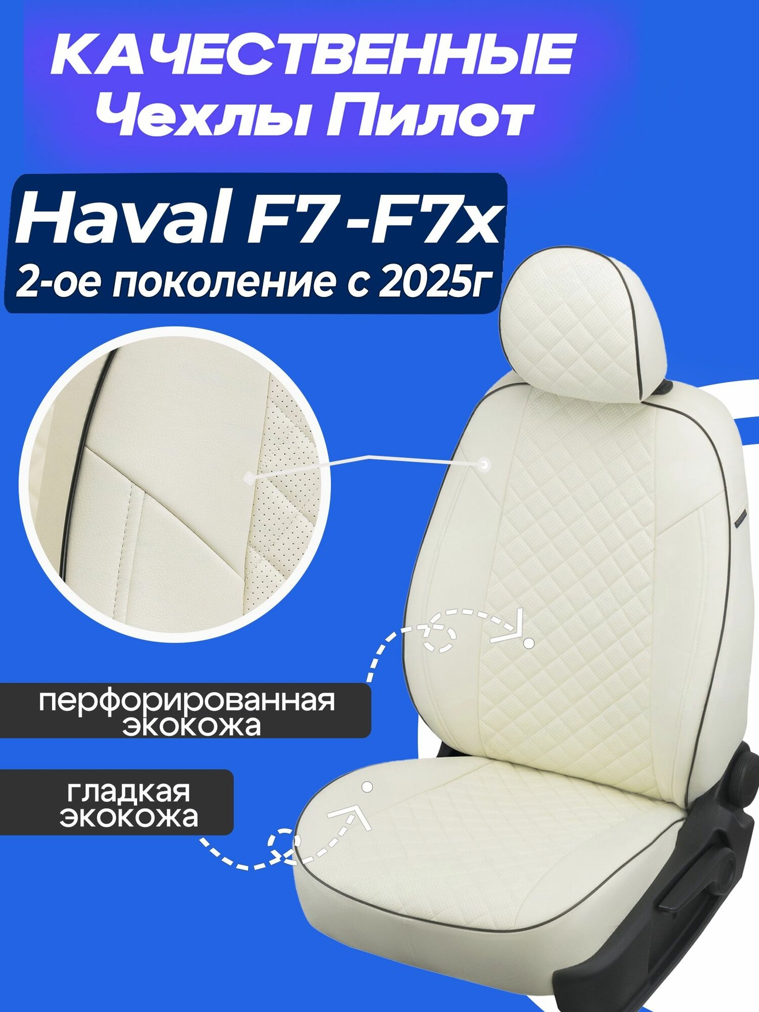 Чехлы на Хавал Ф7 и Ф7х с 2025. Haval F7 F7x new с 08.2024 2025 2026