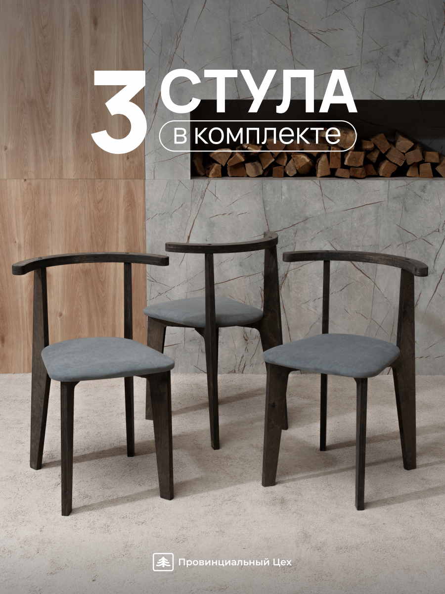 Стулья для кухни 3 шт комплект деревянные мягкие со спинкой для обеденной зоны, антивандальный велюр