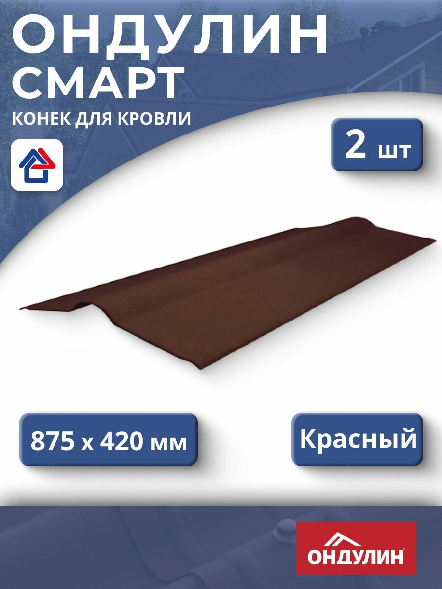Конек Ондулин Смарт 1м, красный, 2 шт, для кровли