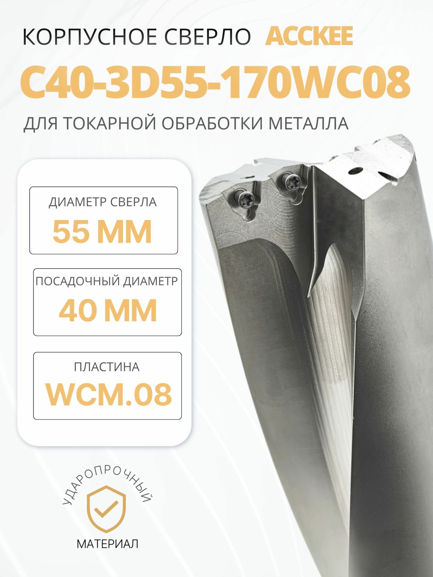 Корпусное сверло C40-3D55-170WC08 от бренда Acckee, под сменные пластины wcm.08