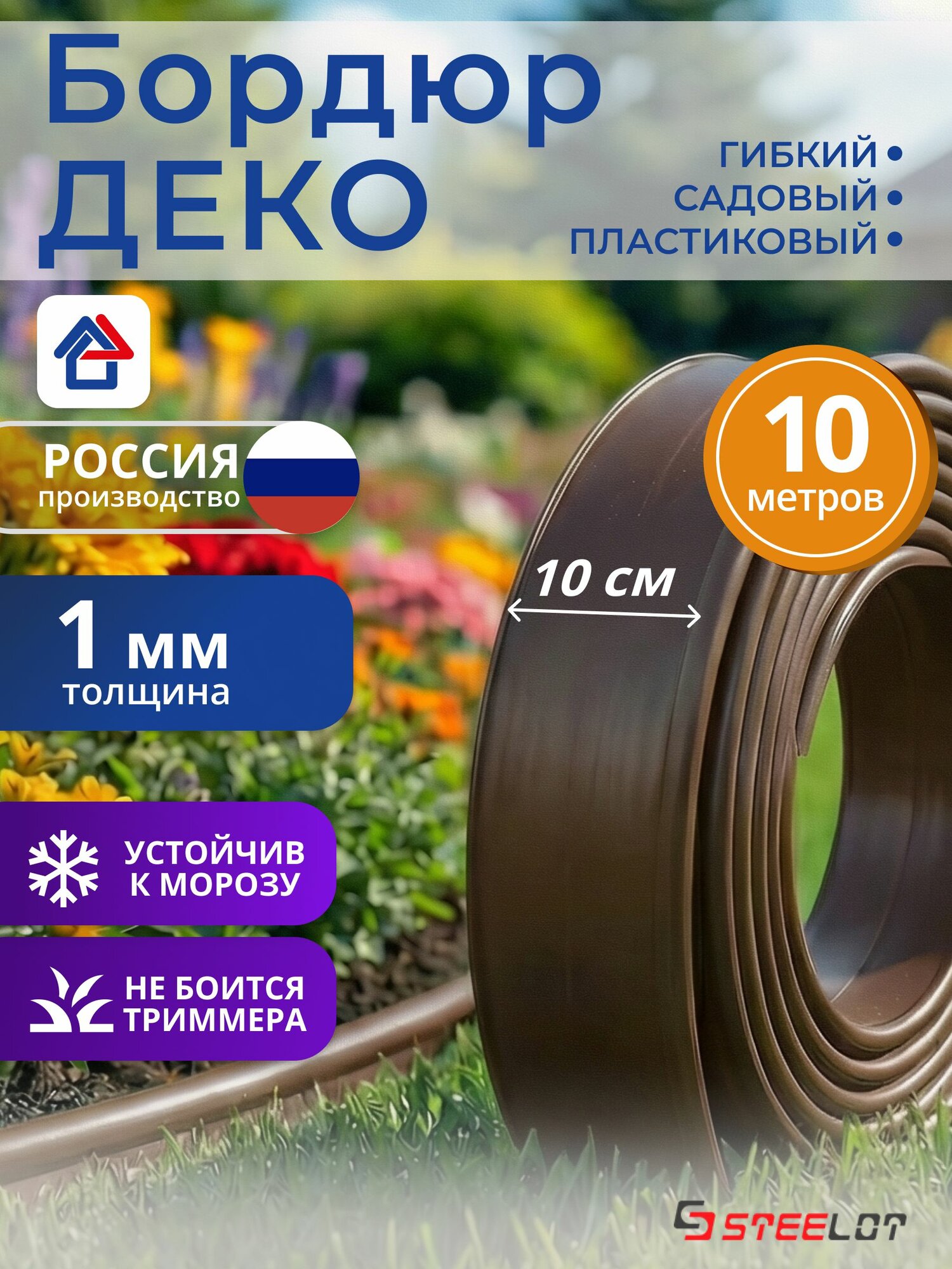 Бордюр садовый длина 10 метров высота 100 мм коричневый, деко, гибкая лента для сада и дорожек пластиковая