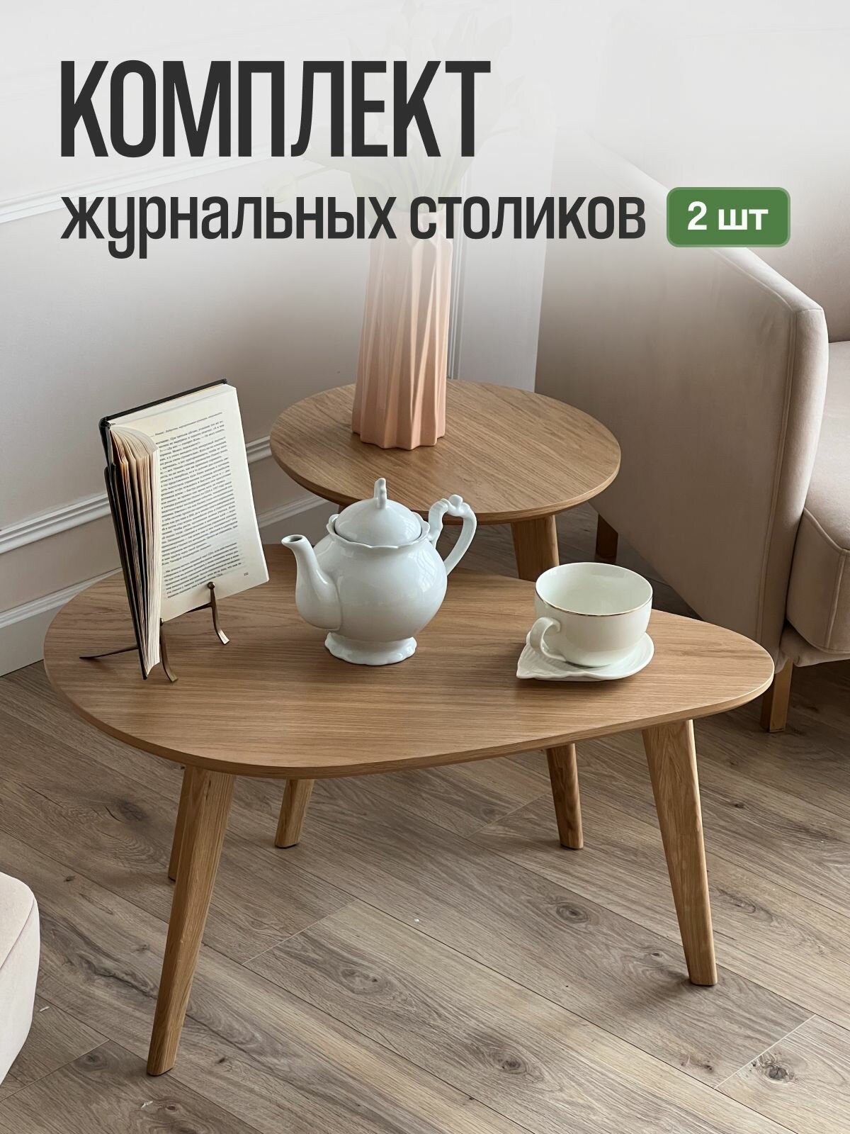 Комплект журнальных столиков MENSADOME Scandi 75*50*40 см, 40*40*48 см, 2 штуки