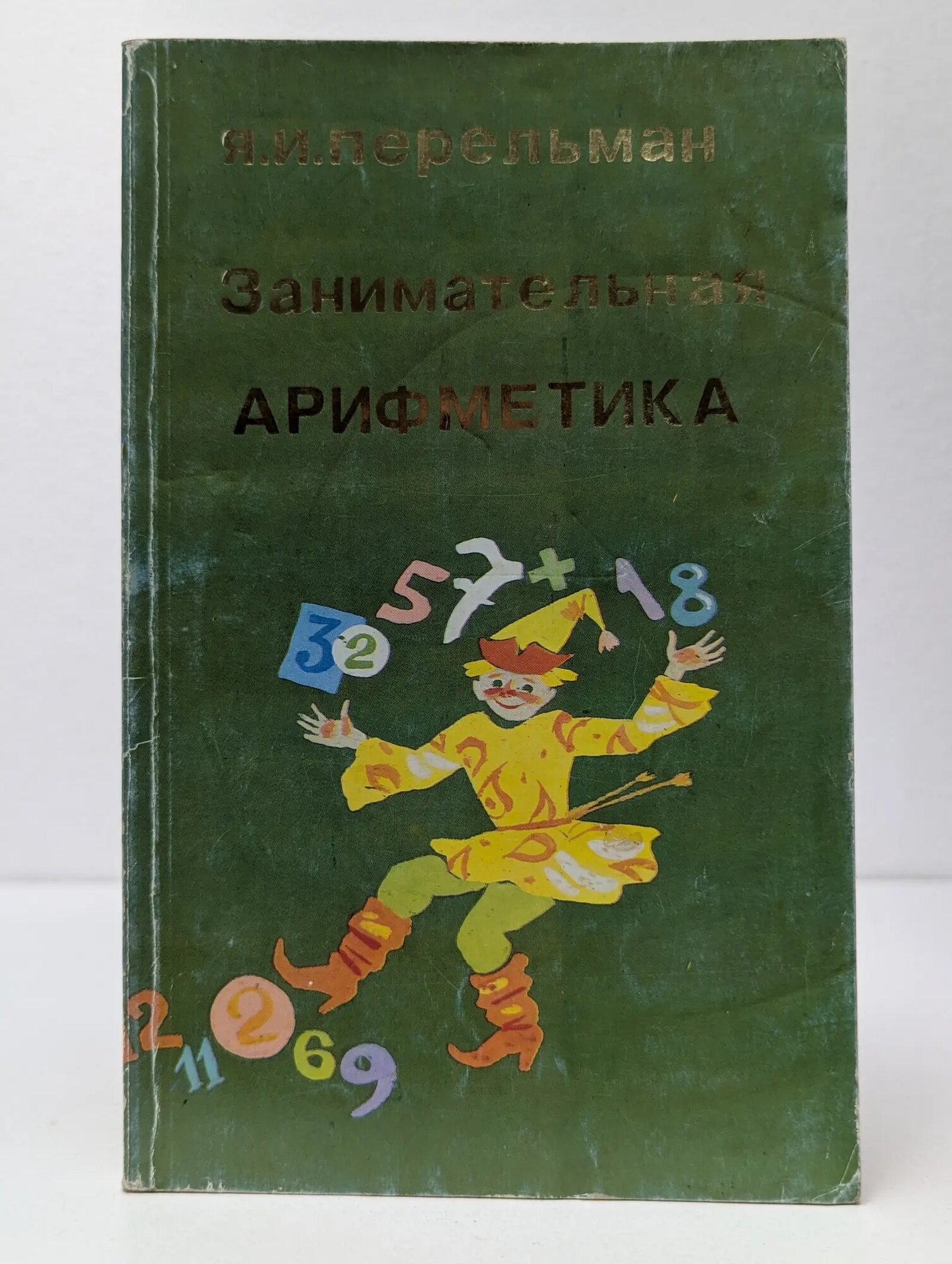 Занимательная арифметика Перельман Яков Исидорович 1994