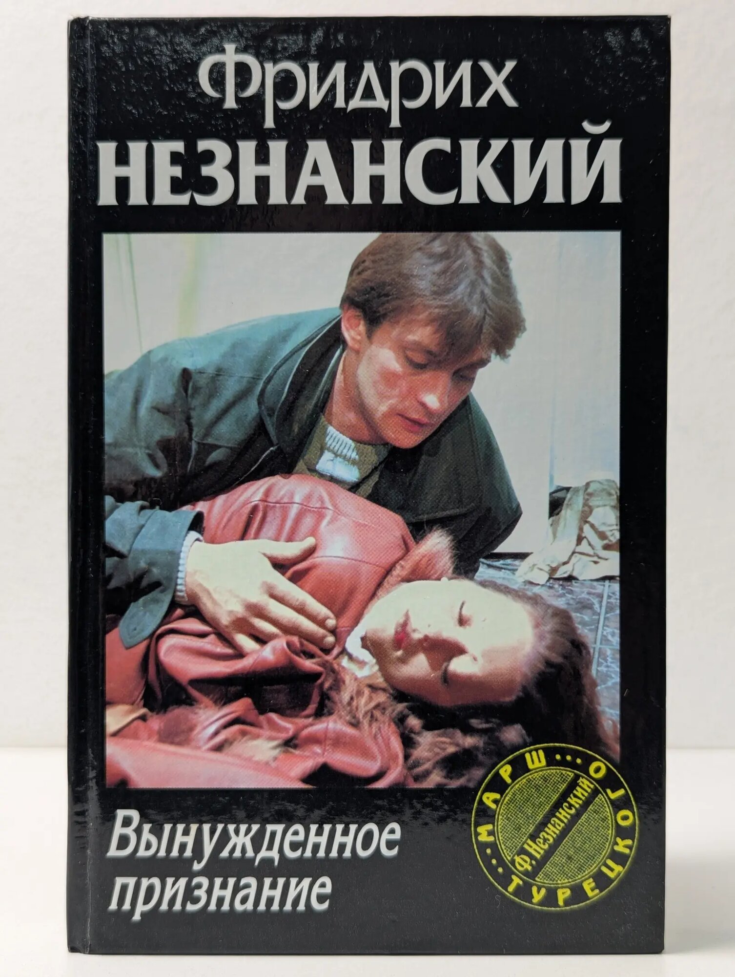 Марш Турецкого. Вынужденное признание Незнанский Фридрих Евсеевич 2003
