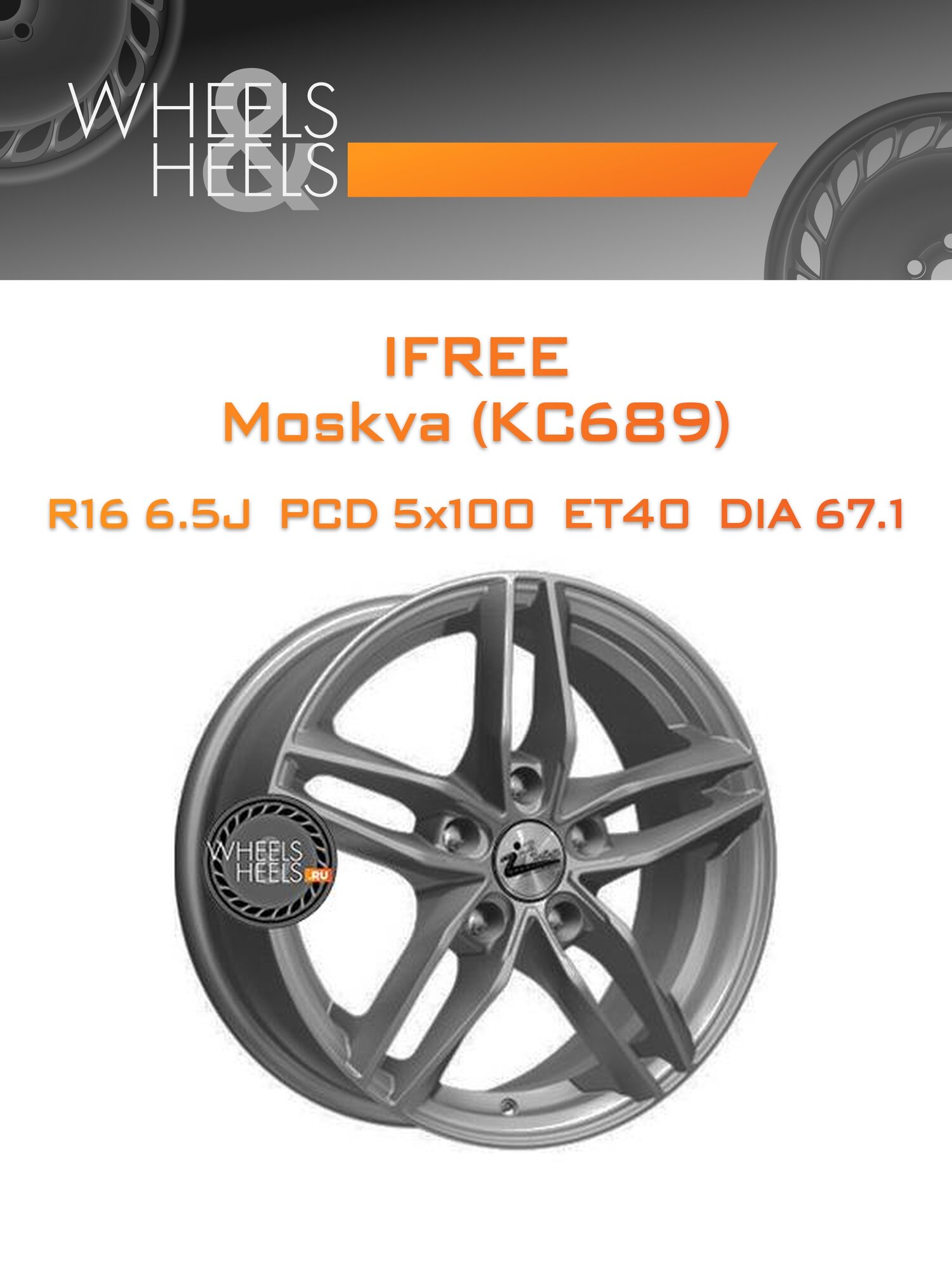 Диск автомобильный литой iFree Moskva (КС689) 16x6.5 5x100 et40 dia67.1 Хай Вэй