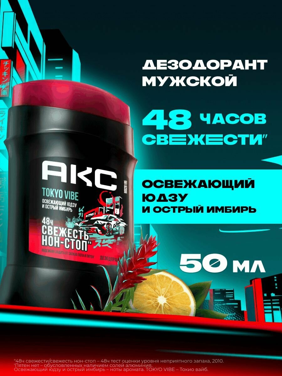 АКС Дезодорант мужской твердый парфюмированный стойкий, стик от запаха пота для подмышек, Tokyo Vibe, 50 мл мужской стик стойкий дезодорант