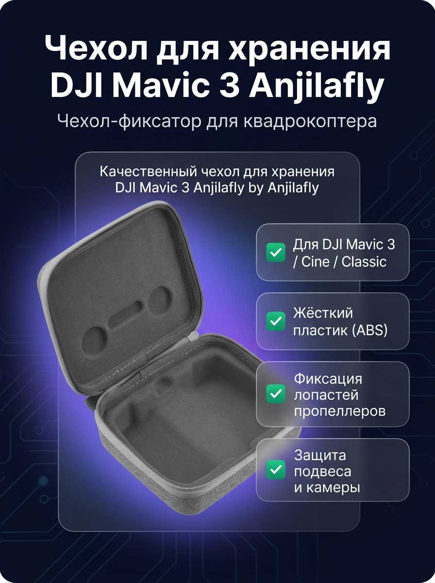 Чехол-фиксатор Anjilafly для DJI Mavic 3 / Mavic 3 Cine / Mavic 3 Classic, жесткий пластик ABS, защита камеры и кардана