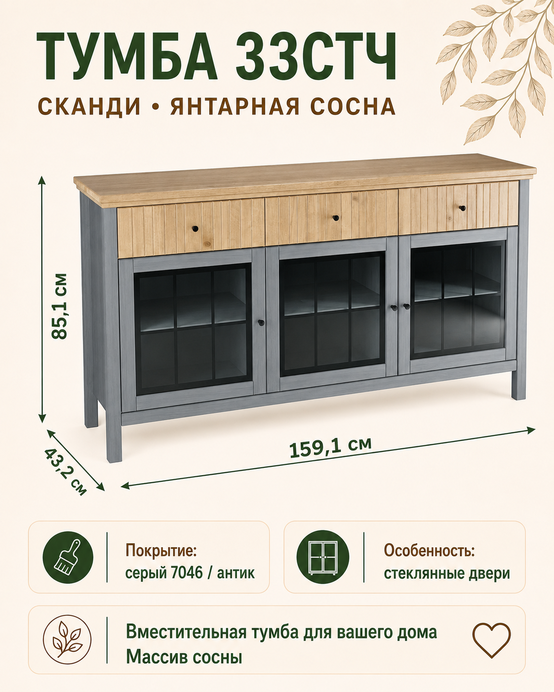 Тумба 33СТЧ стеклянные двери Сканди 159,1х43,2х85,1 см, массив сосны, серый 7046/антик