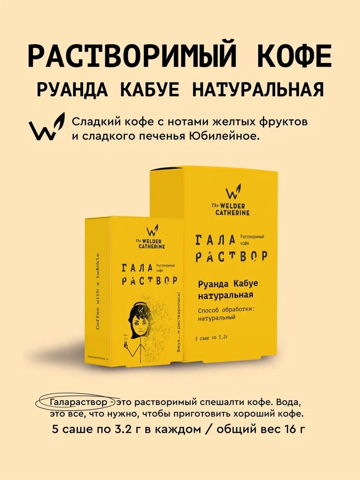 Кофе растворимый Сварщица Екатерина "Галараствор Руанда Кабуе натуральная", 5 пакетиков