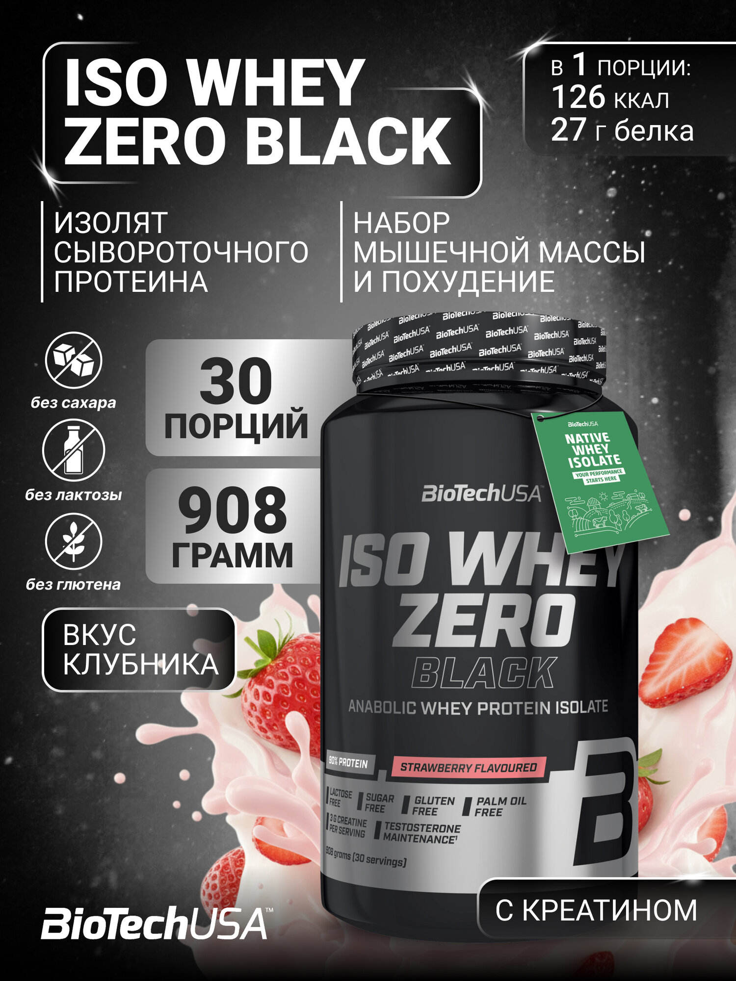 Изолят сывороточного протеина /BiotechUSA Изо Вэй Зеро Блэк Iso Whey Zero Black / клубника - 908 г