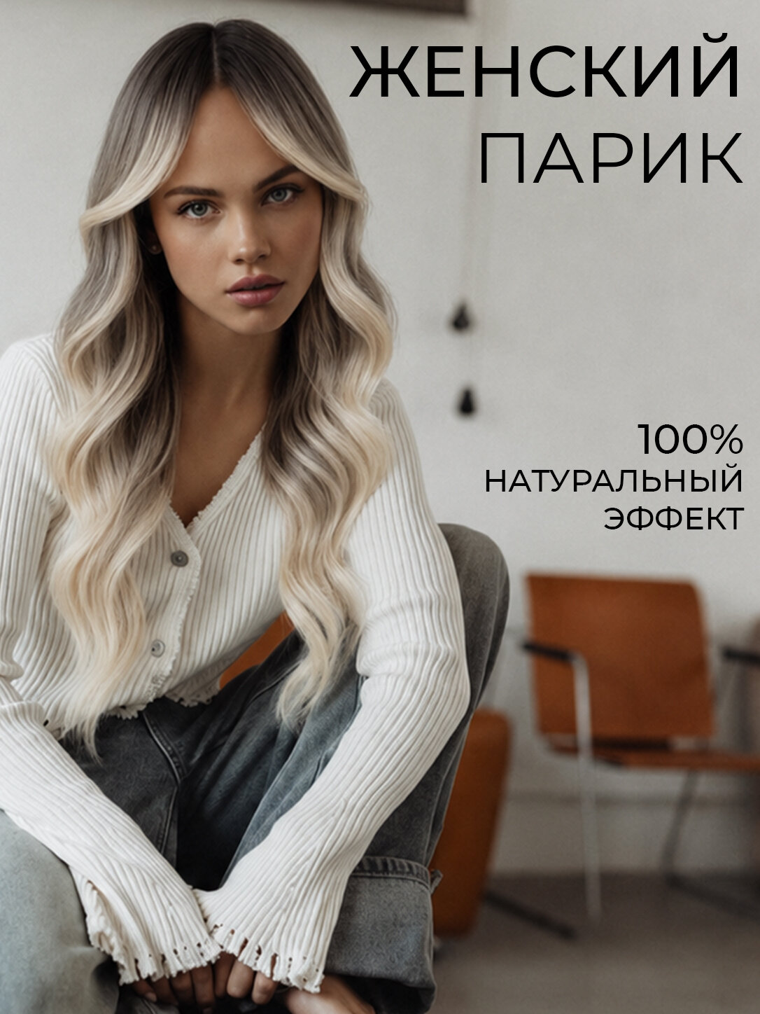 Парик женский блонд омбре длинный с челкой 65 см, натуральный вид / LUNARI