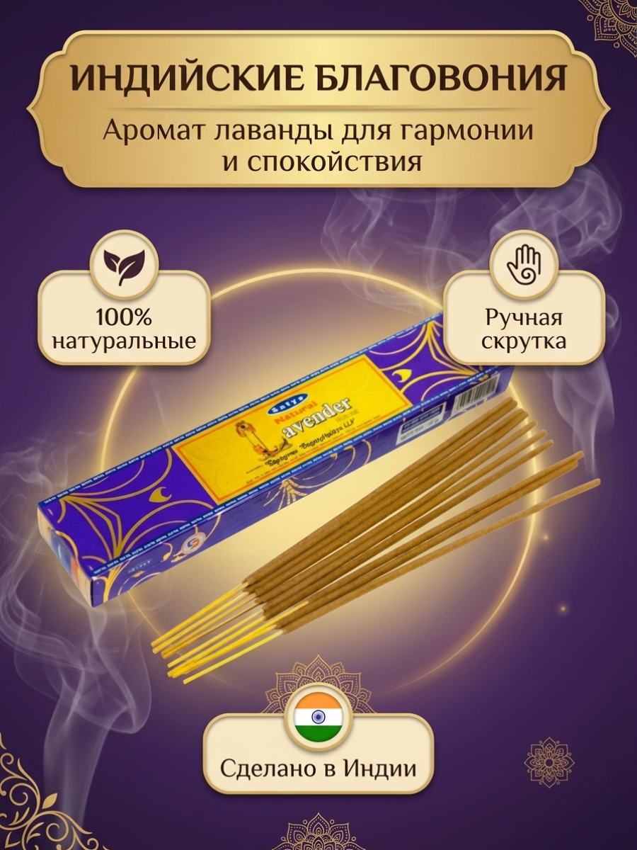 Благовоние / ароматические палочки Натуральная Лаванда (Natural Lavender) Satya | Сатья 15г