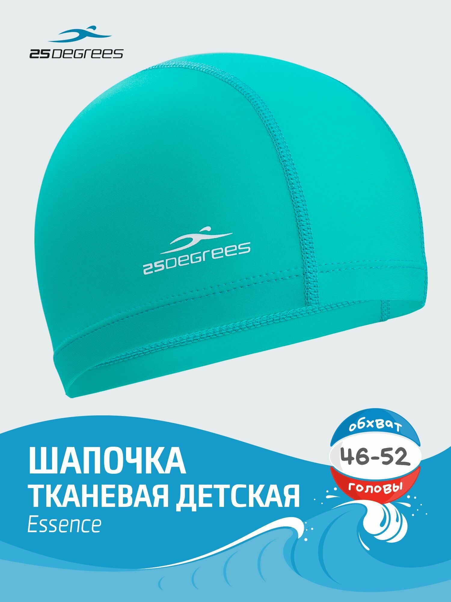 Шапочка для плавания детская 25DEGREES Essence Aquamarine, тканевая, размер до 52 см, для бассейна, бирюзовая