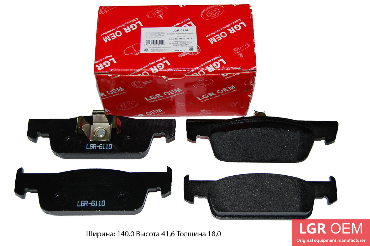 Колодки тормозные дисковые LGR OEM LGR6110 передние для Lada Xray 16кл; Renault Logan 2, Sandero 2