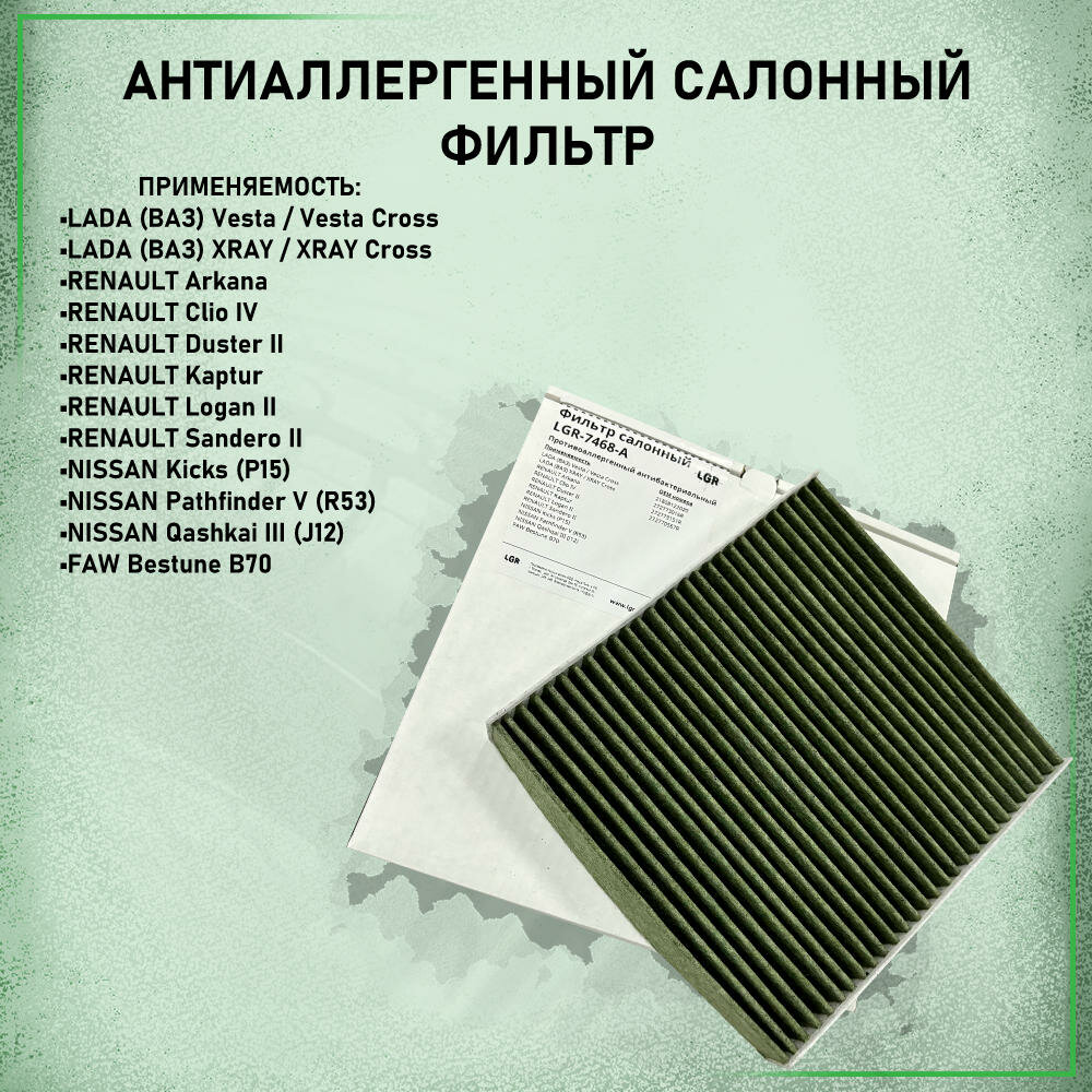 Фильтр салона LGR LGR7468A (антиаллергенный) для Lada Vesta, Xray; Renault Logan 2