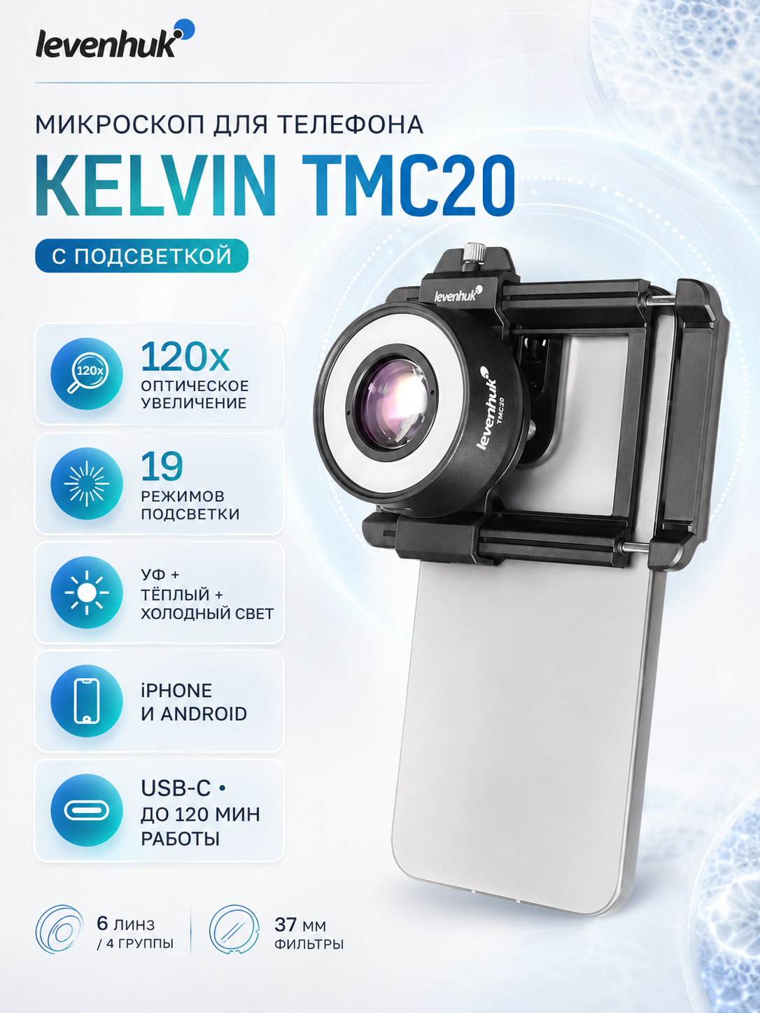 Микроскоп для телефона с подсветкой Levenhuk Kelvin TMC20