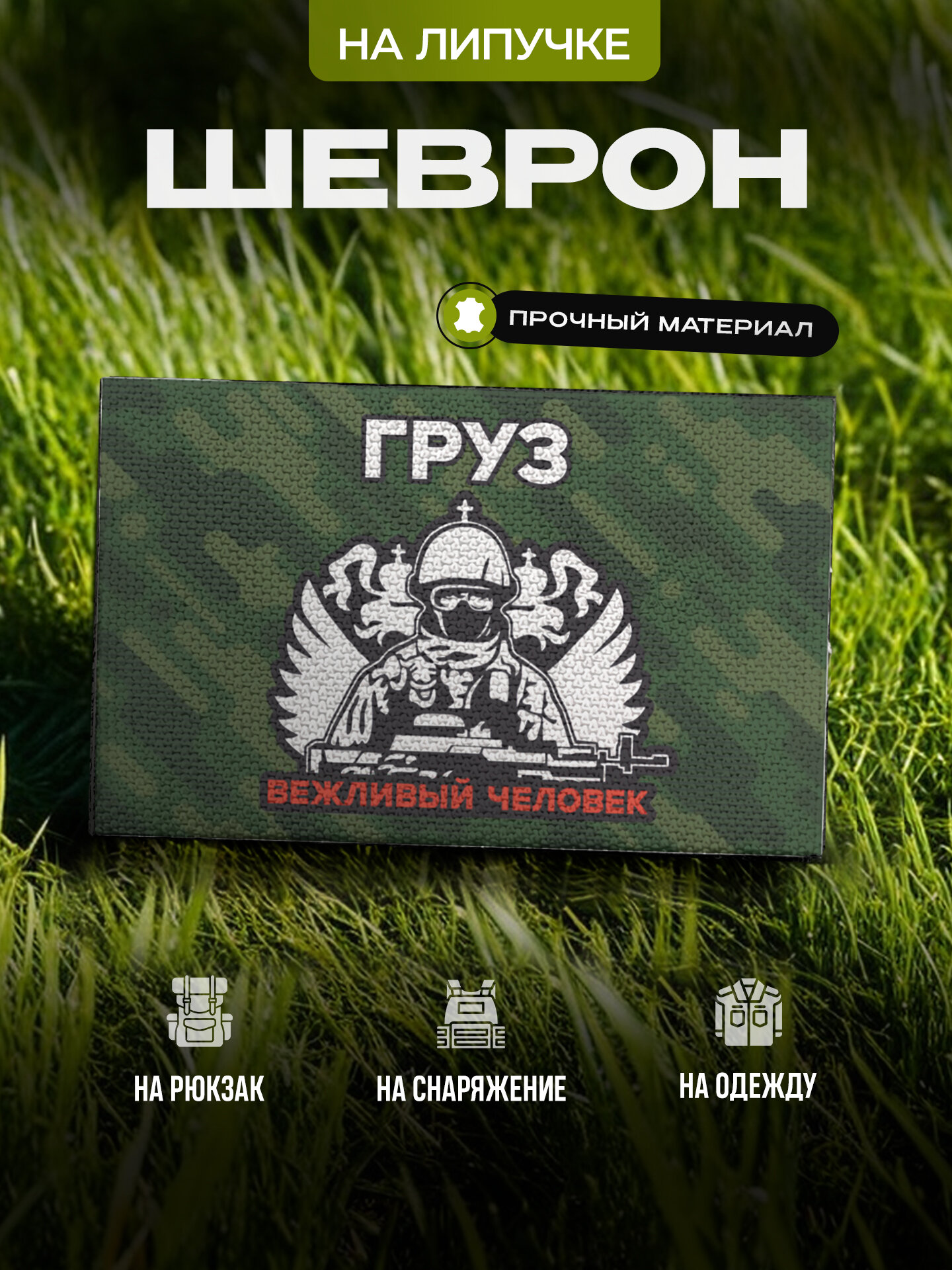 Шеврон с позывным Груз на липучке