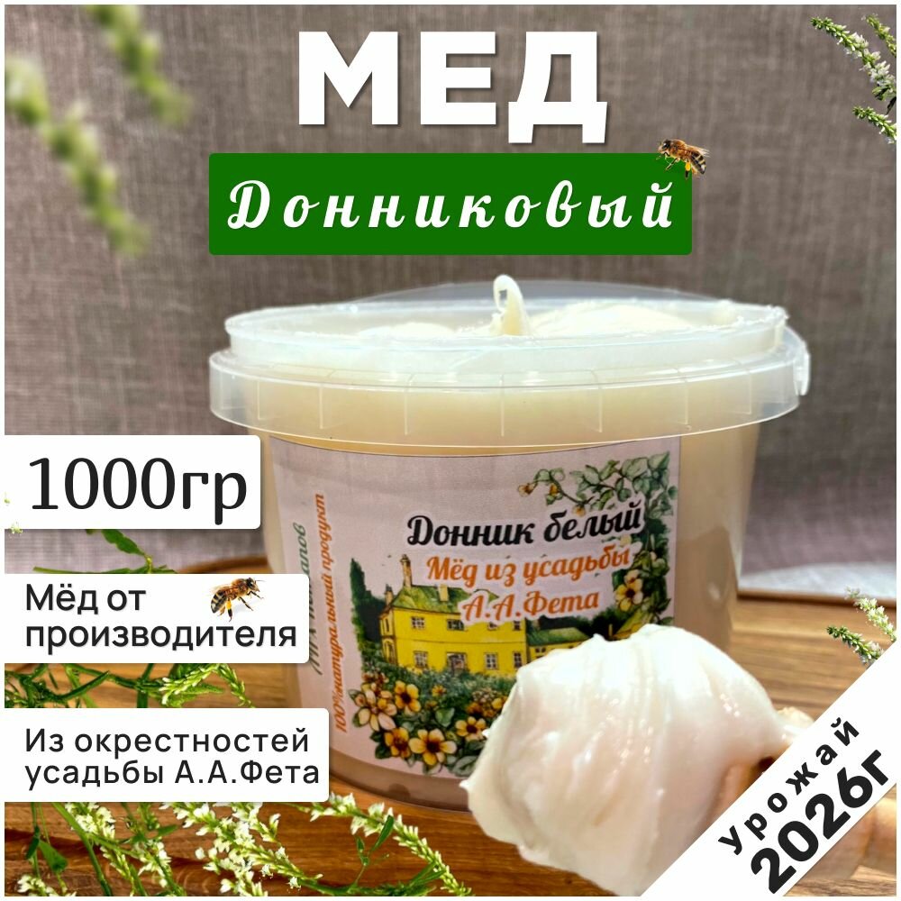 Мед белый донник 1КГ. натуральный мед(2026 год)