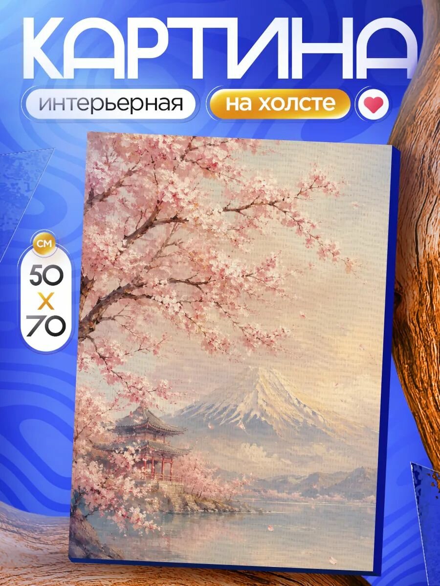 Картина на стену для интерьера 50х70 японский пейзаж