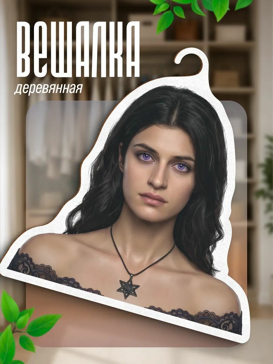 Вешалка для одежды деревянная Йеннифер Ведьмак