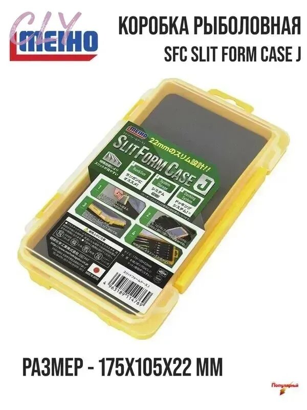 Коробка рыболовная Meiho SFC SLIT FORM CASE J 175х105х17