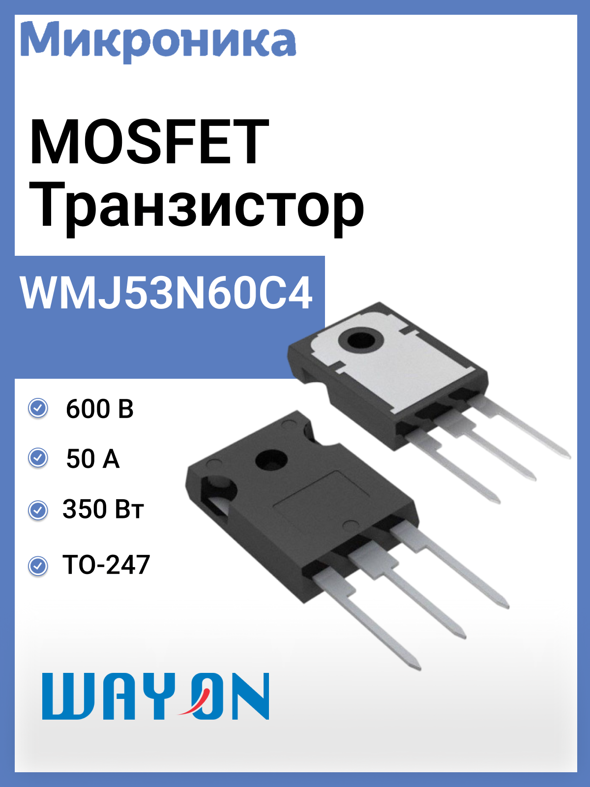 MOSFET транзистор WMJ53N60C4, WayOn, 600В, 50А, корпус TO-247