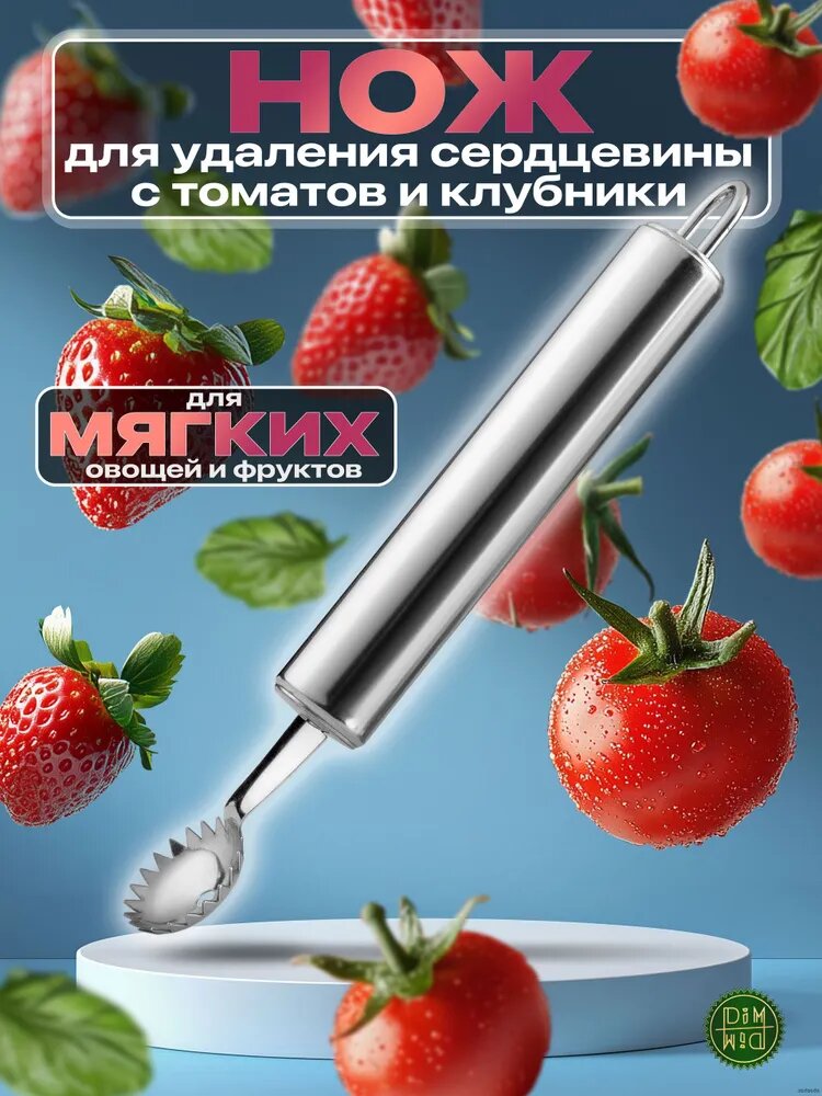 Нож для удаления мягких сердцевин томатов и клубники серебристый металлический