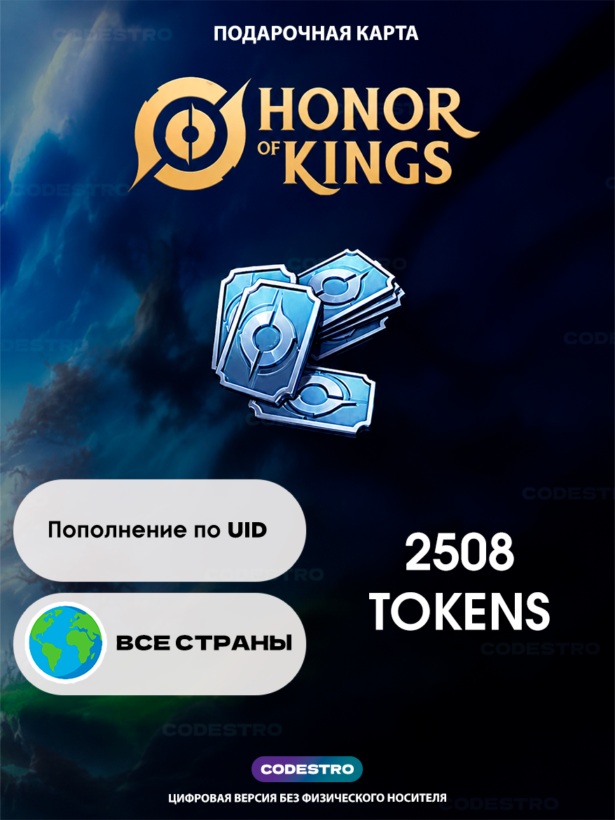 Пополнение Honor of Kings: 2508 Tokens, все страны, пополнение баланса по UID
