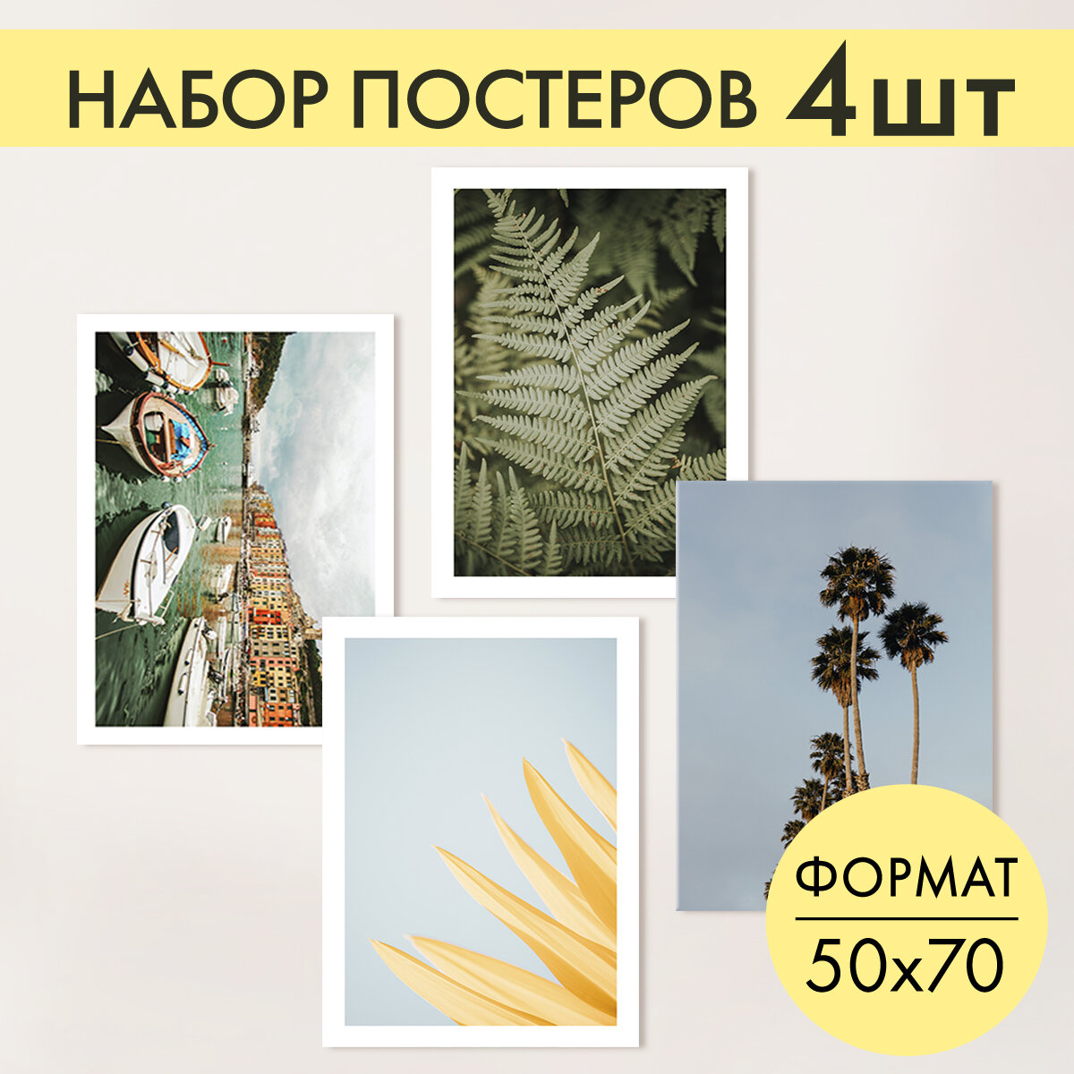 Постеры на стену 4 шт 50x70, набор постеров №66 для интерьера