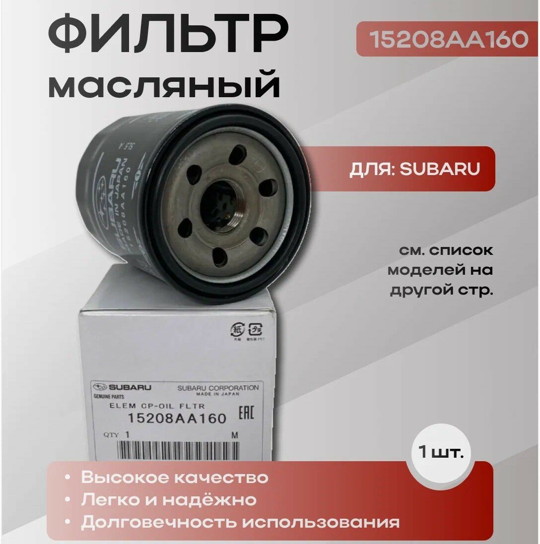 Фильтр масляный 15208AA100 Subaru Forester, Impreza, Legacy, Tribeca / Субару
