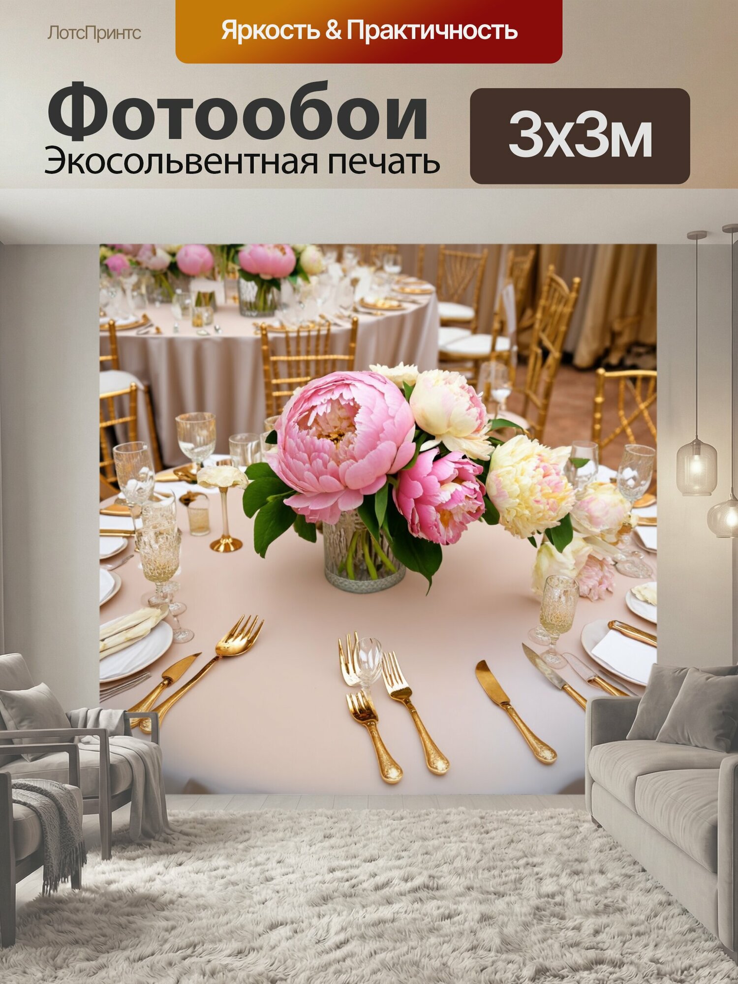 Фотообои "Пионы в элегантной свадьбе, расположенные на столах с золотыми деталями" 300x300 см. экосольвентная печать