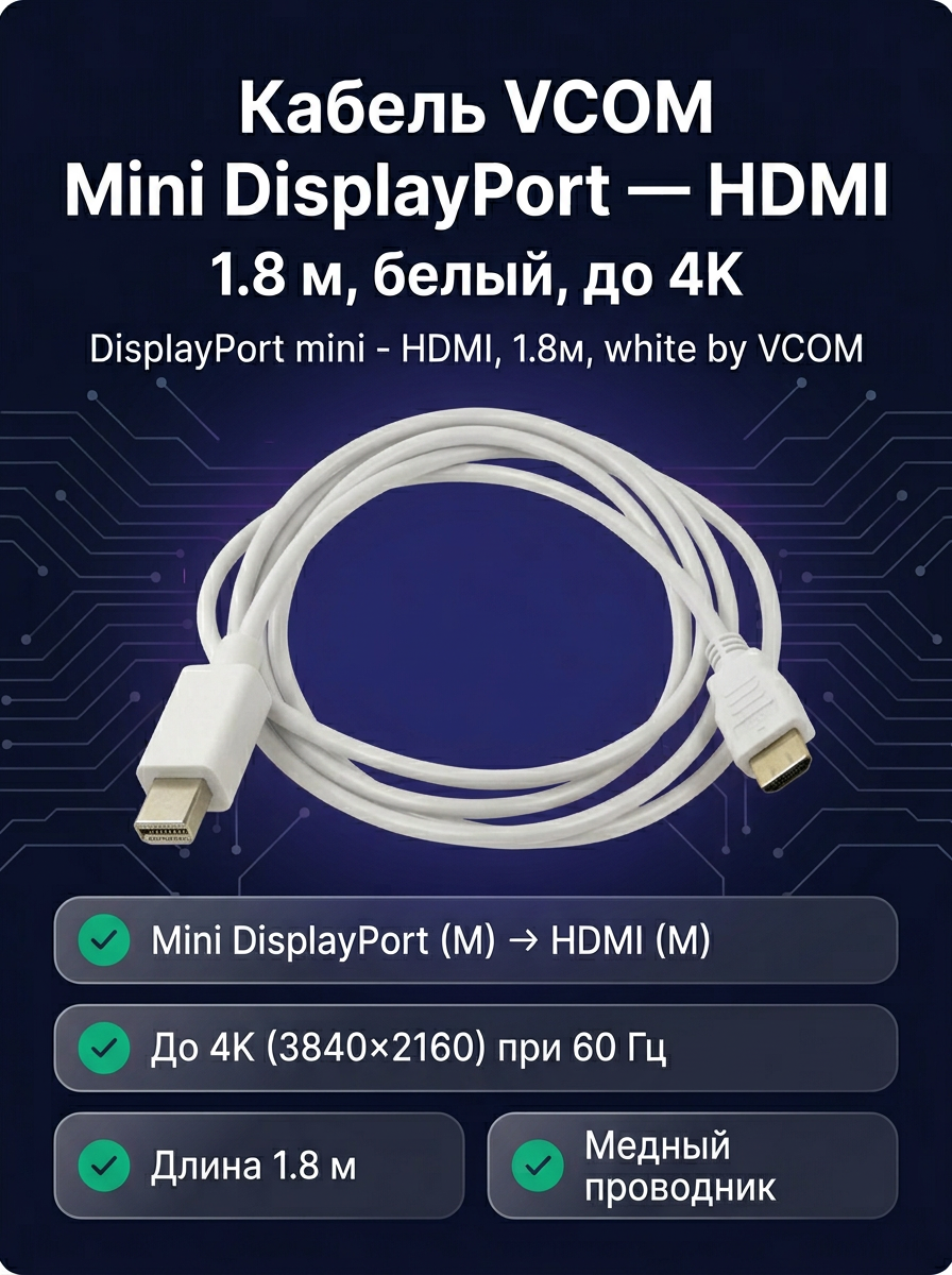 Кабель VCOM Mini DisplayPort - HDMI 1.8м белый CG615M-1.8 для MacBook 4K 60Hz