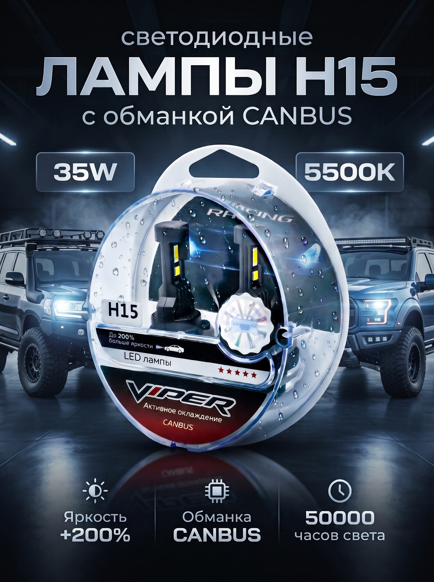 LED лампы H15 Viper Racing с обманкой CANBUS для Skoda Octavia A7 от 2012 / Белые лампы Н15 в ДХО+дальний на Шкода Октавия А7