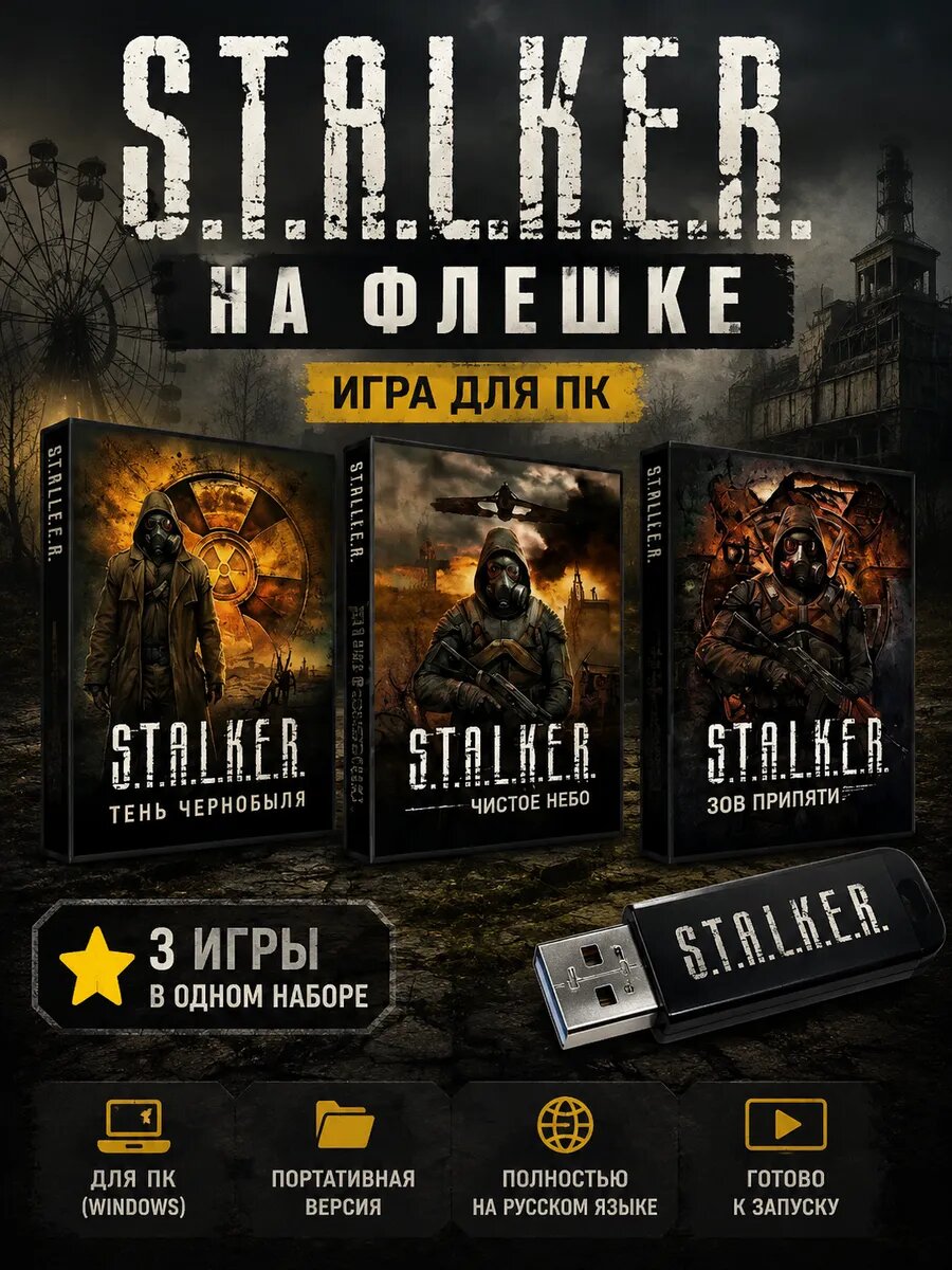 Трилогия игры S.T.A.L.K.E.R. на флешке для ПК