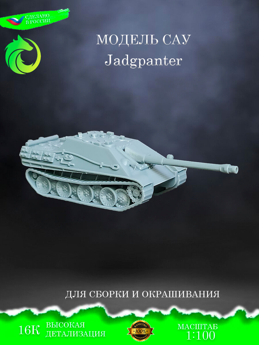 Сборная модель CАУ Jadgpanter, под покраску в масштабе 1:100